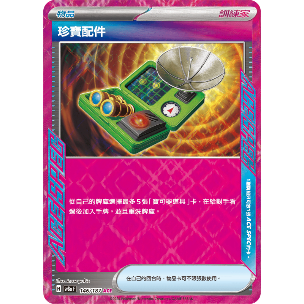 本三）寶可夢卡牌 PTCG 太晶慶典ex sv8a F 珍寶配件 ACE 146/187 | 蝦皮購物