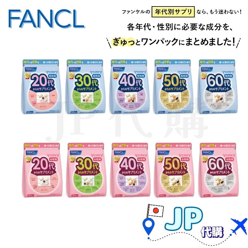 日本產地直送🚀台灣現貨免運 日本 FANCL 20 30 40 50 60歲 男女專用綜合營養包 30包入芳珂綜合維他命 | 蝦皮購物