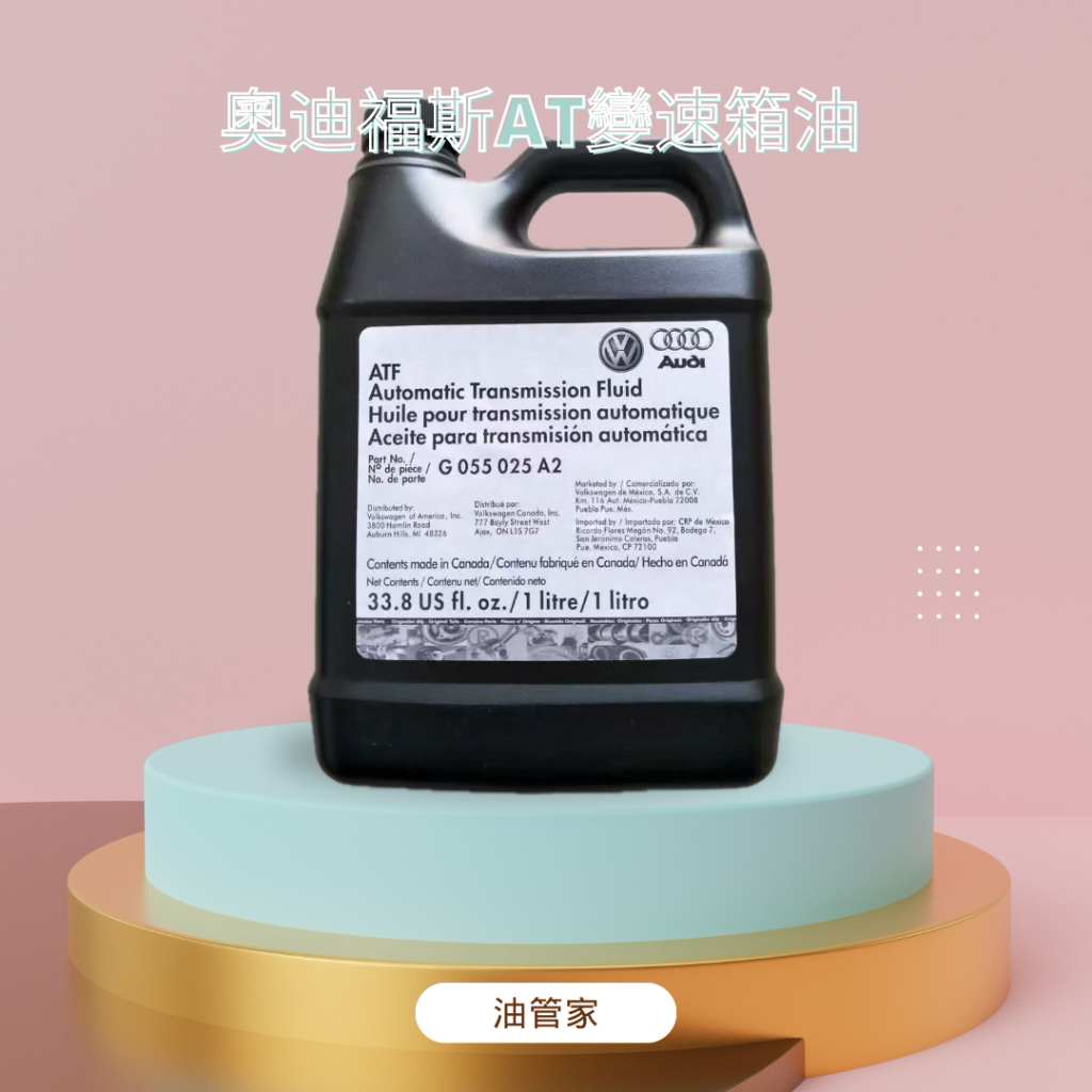 [油管家] 24H快速出貨 促銷中 德國原廠 奧迪 福斯 AT 變速箱油機油 G055025A2 1L 一公升 | 蝦皮購物