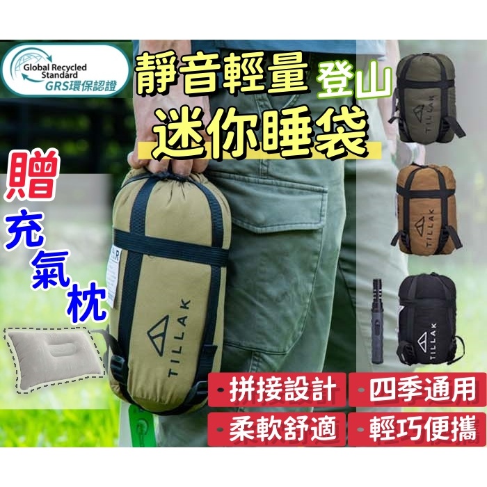 【TILLAK】贈枕頭 GRS認證 四季款 超輕量睡袋 可拼接睡袋 露營 背包客睡袋 露營睡袋 野營 登山 戶外 保暖 | 蝦皮購物