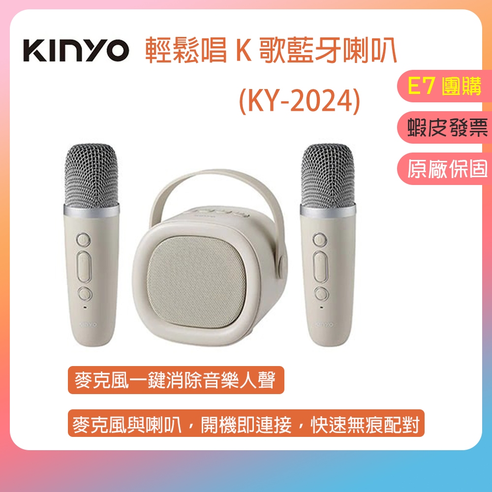免運👪E7團購 KINYO 輕鬆唱K歌藍牙喇叭 KY-2024 麥克風 可銷人聲 尾牙 聚會主持 音響 練歌 | 蝦皮購物