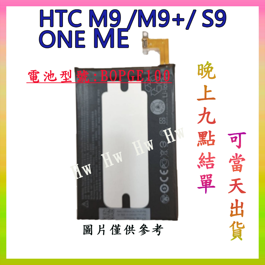 【Hw】HTC M9 / M9+ / S9 / ONE ME 專用電池 DIY 維修零件 電池B0PGE100 | 蝦皮購物