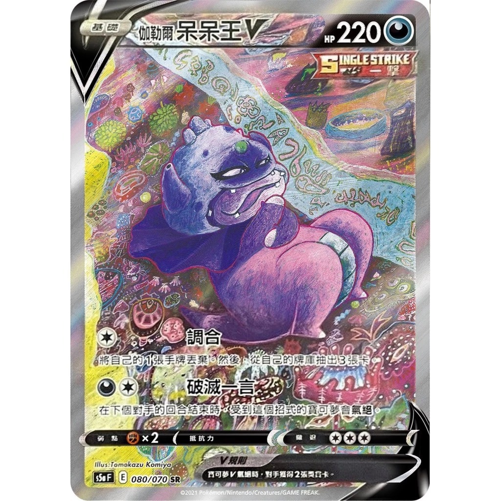 【寶可夢PTCG】中文版 s5a 伽勒爾 呆呆王 V 080/070 SR | 蝦皮購物