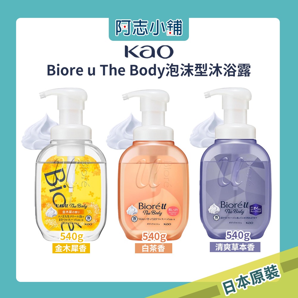 日本 花王 kao 蜜妮 Biore u The Body 新綿密 泡沫 沐浴乳 金木犀香 540ml 補充瓶 阿志小舖 | 蝦皮購物