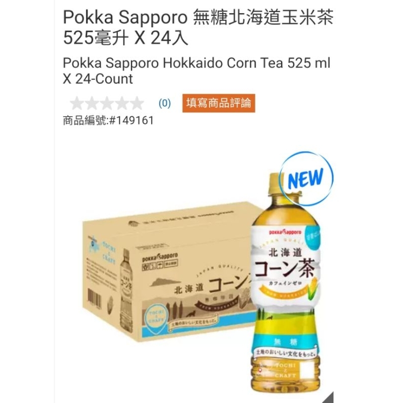 【代購+免運】Costco Pokka Sapporo 無糖北海道玉米茶 24入×525ml | 蝦皮購物