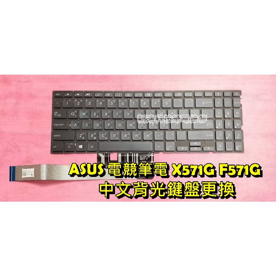 ☆全新 華碩 ASUS F571 F571G F571GT F571GD X571GD 背光鍵盤 打不出字 故障 更換 | 蝦皮購物