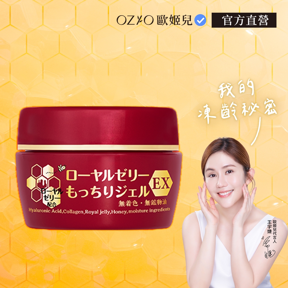 【OZIO 歐姬兒】升級版凍齡蜂王乳凝露EX 1入 - 75g 官方旗艦店 | 蝦皮購物
