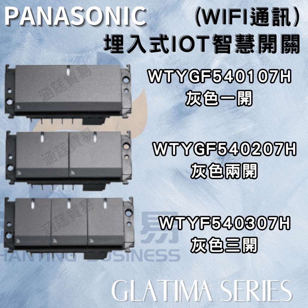 GLATIMA 埋入式IOT智慧開關 國際牌 PANASONIC 灰色開關 一開 兩開 三開 遠端控制 下單前請先詢問 | 蝦皮購物