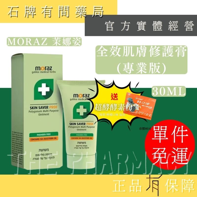 ⚡送+免運⚡ 茉娜姿moraz｜全效肌膚修護膏PROF 專業版 30ml/瓶｜屁屁膏 屁屁霜 萬用膏【⽯牌有間藥局】 | 蝦皮購物