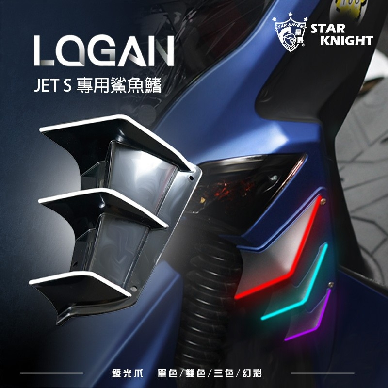 【星爵部品】JETS JET SR JETSL JET SL+ 發光羅根爪 發光爪 幻彩 LED 魚鰭 變色 鯊魚 七彩 | 蝦皮購物