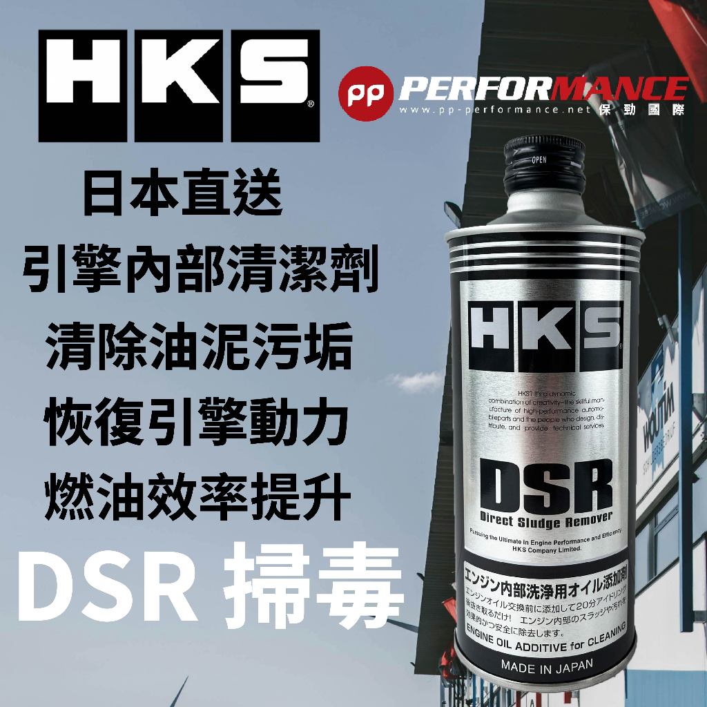 【PP保勁國際】【2罐優惠】HKS 日本公司貨正品 DSR 引擎清潔劑 代號:掃毒 明星商品 附發票 | 蝦皮購物