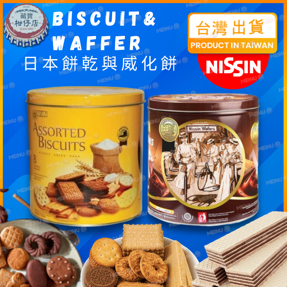 Nissin Assorted Biscuit And Wafer 尼信 綜合餅乾 巧克力威化餅 威化餅 巧克力 桶裝餅 | 蝦皮購物