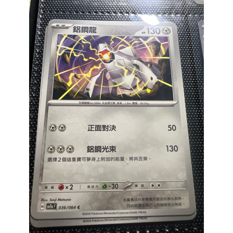 寶可夢卡牌 PTCG 樂園騰龍 sv7a F 鋁鋼龍 036/064 | 蝦皮購物