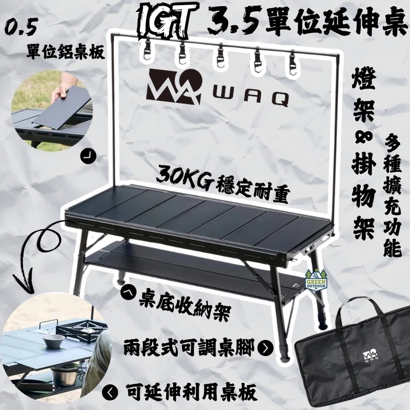 WAQ 擴充型IGT 3.5單位桌 露營桌 收納桌 便攜桌 IGT桌 單位延伸桌 附收納袋 | 蝦皮購物