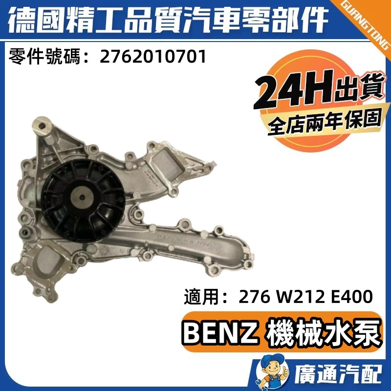 BENZ賓士 水幫浦 水泵浦 機械水泵 276 W212 E400 2762000801 2762010701 | 蝦皮購物