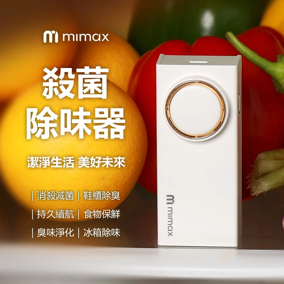 【米覓 mimax】殺菌除味器 臭味淨化 冰箱除味 持久續航 磁力背貼除味 保鮮 鞋櫃除臭 食物保鮮 蝦幣10%回饋 | 蝦皮購物
