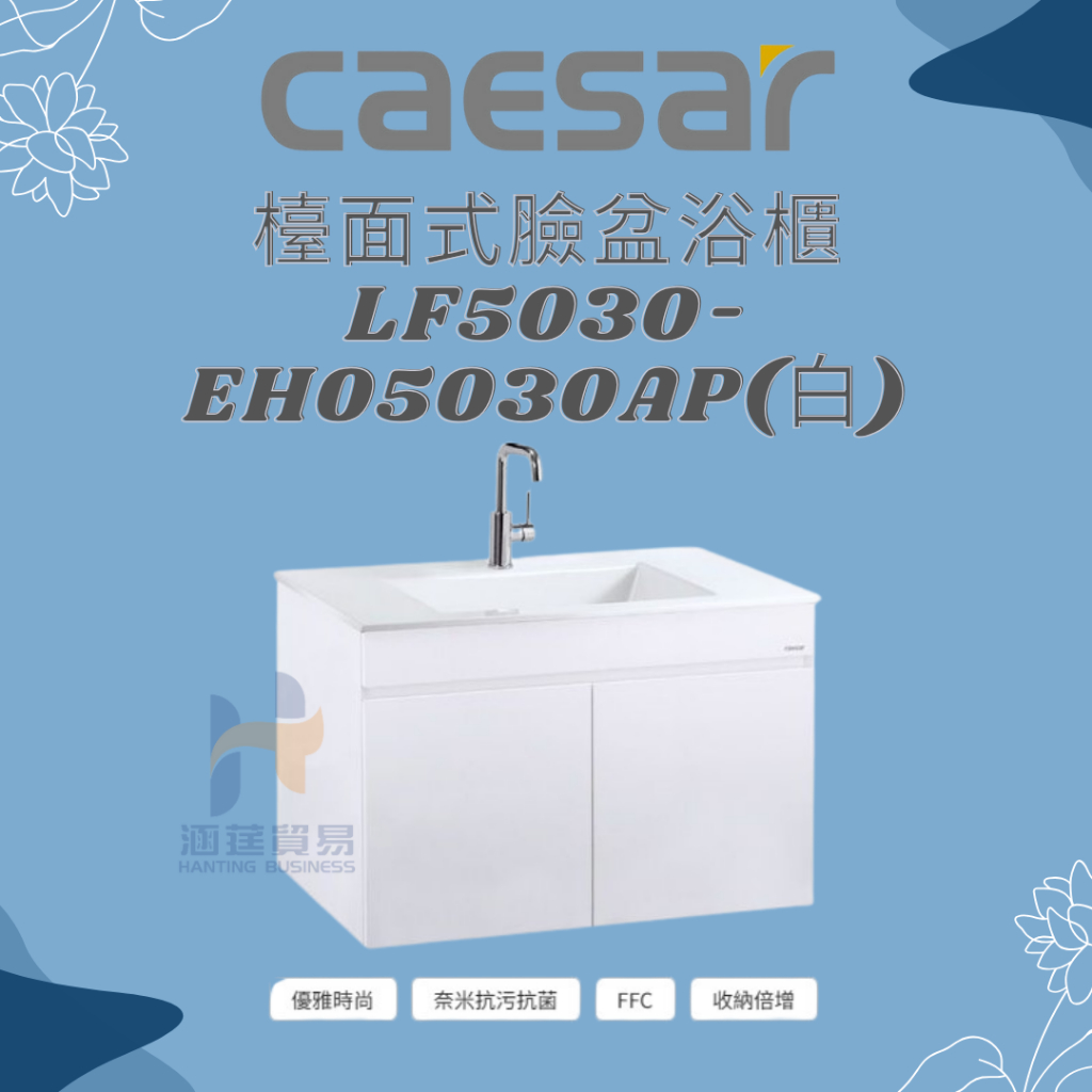 凱撒CAESAR 檯面式臉盆浴櫃 LF5030-EH05030AP(白) AW1P(白胡桃) ATGP(鈦灰金) | 蝦皮購物