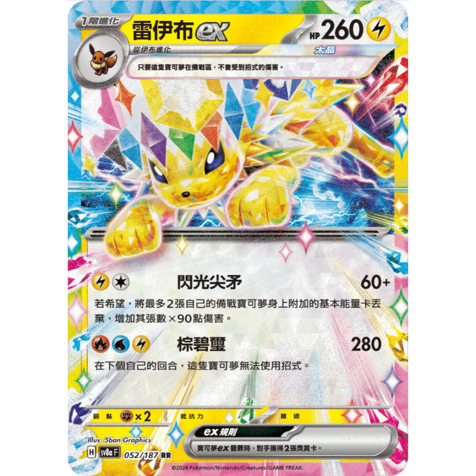 寶可夢 PTCG 中文版 高級擴充包 朱&紫 太晶慶典ex 雷伊布ex sv8a 052/187 RR 太晶 | 蝦皮購物