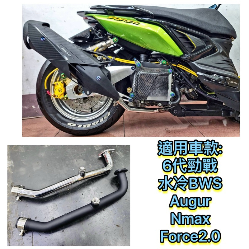 《豪運車業》加大口徑前管(六代勁戰、水冷BWS、Force2.0、Augur、Nmax） | 蝦皮購物
