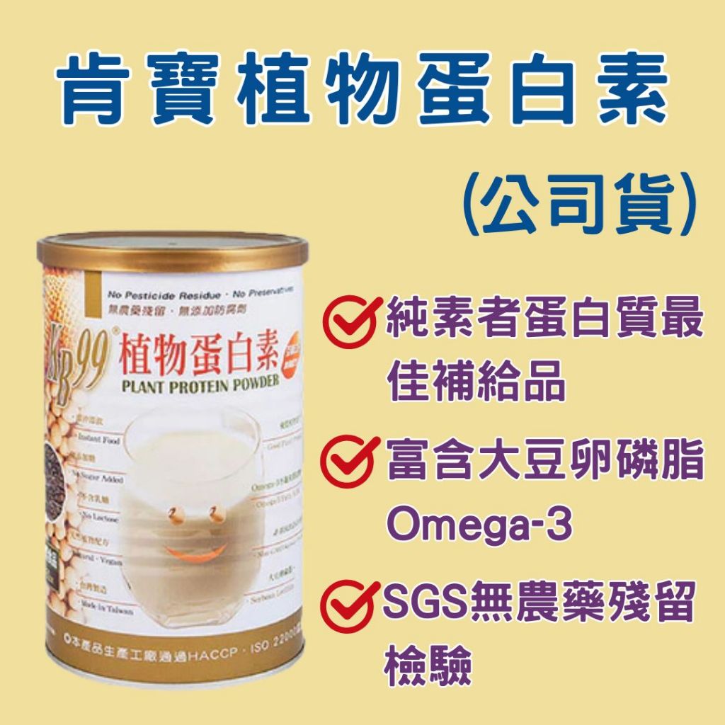 肯寶KB99植物蛋白素 (450g) 植物蛋白 大豆卵磷脂 亞麻仁籽粉 omega3 孕婦 銀髮族 術後補養 成長期 | 蝦皮購物