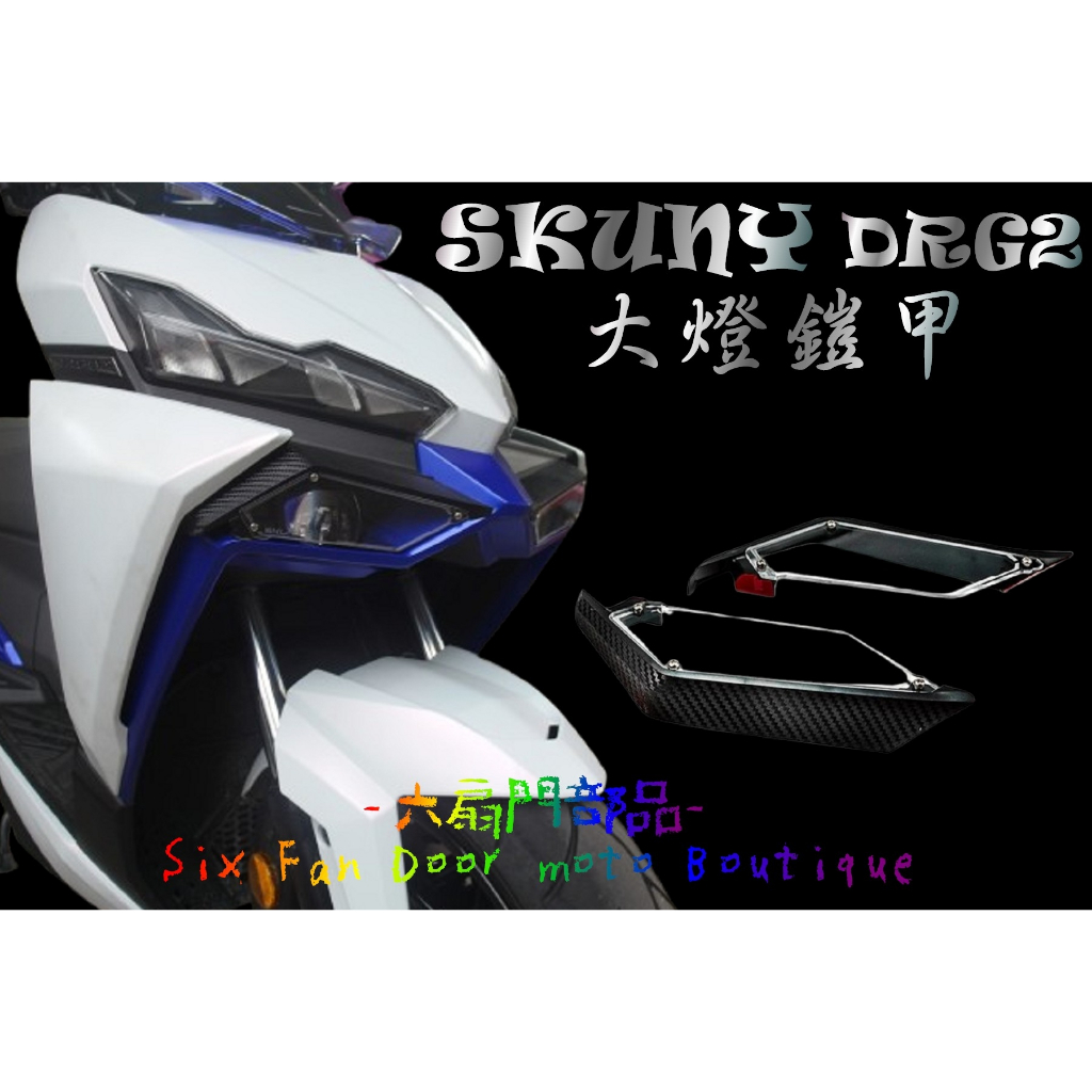 『六扇門』兔子 DRG2 大燈鎧甲 大燈 鎧甲 護蓋 壓克力 護甲 護罩 DRG 二代 大燈罩 護片 SKUNY 兔家 | 蝦皮購物