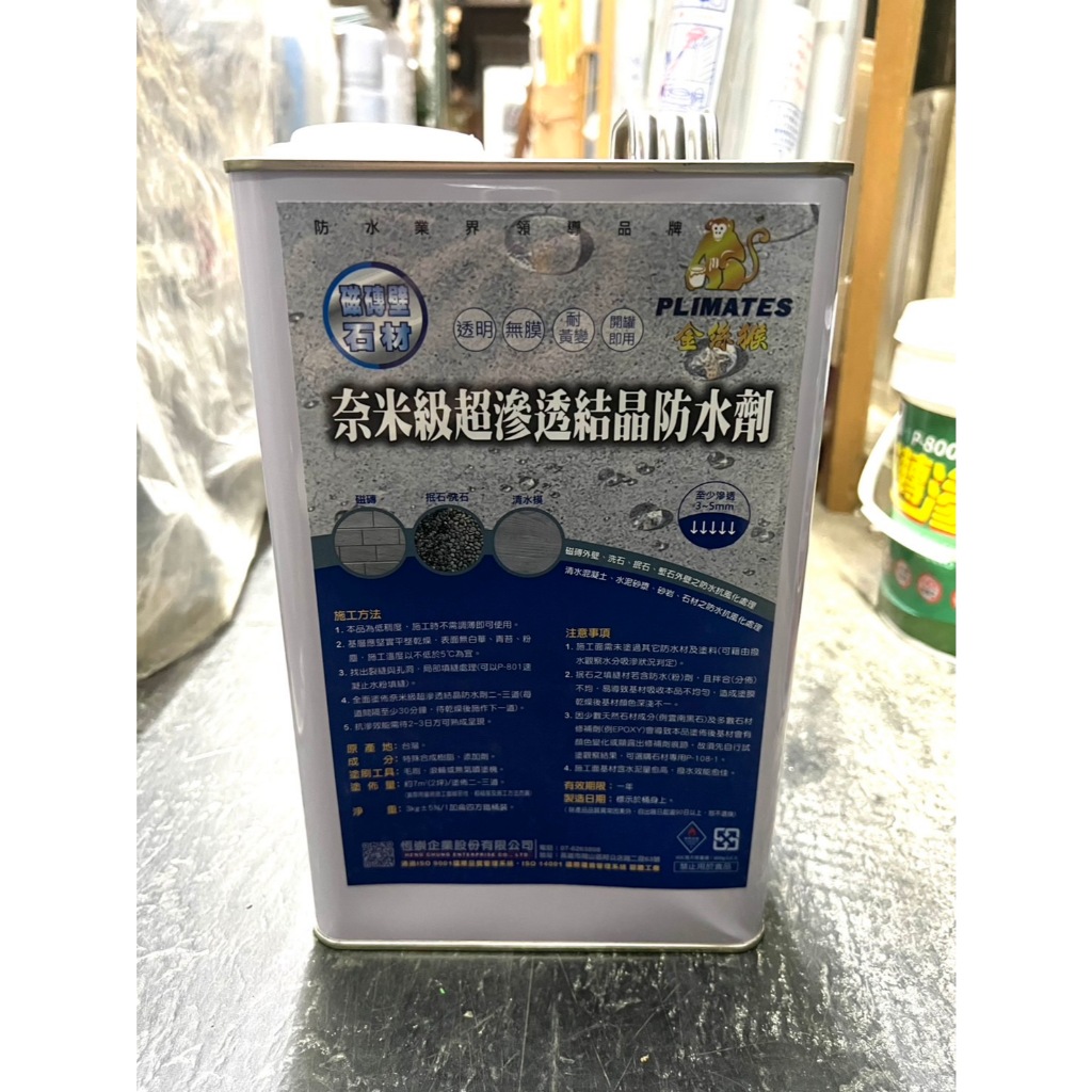 ~金光興修繕屋~金絲猴 P-108 108 奈米級超滲透結晶防水劑 防水劑 1加侖 磁磚外壁 洗石 塹石外壁 抿石 | 蝦皮購物