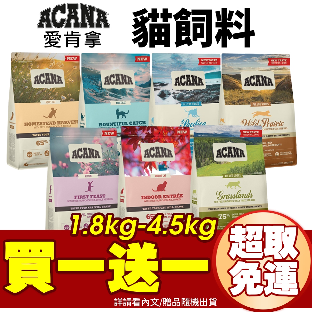 【買一送一】Acana 愛肯拿 無穀貓飼料 低GI 公司原裝 無穀糧 貓糧 貓飼料 ♡喵王國寵物店♥ | 蝦皮購物