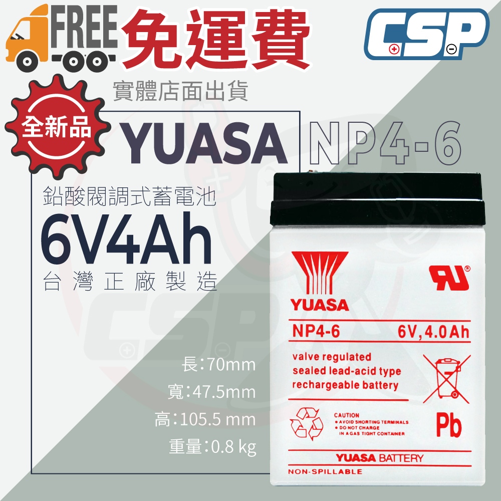【YUASA】NP4-6 全新貨 深循環電池 密閉式電池 童車電池 不斷電系統 電子秤 6V4Ah 緊急照明 實體店面 | 蝦皮購物