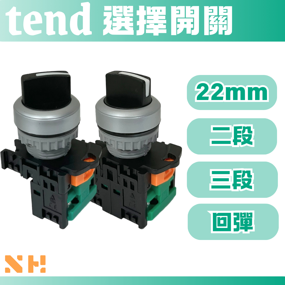 tend 天得 22mm 選擇開關 兩段 三段 回彈 復位 TN2SS2B-1A TN2系列選擇開關 分離式 | 蝦皮購物