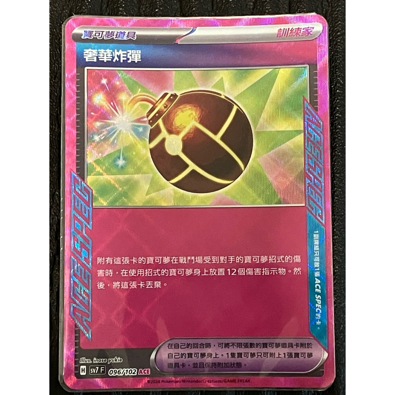 好悠｜繁中版PTCG 奢華炸彈 sv7 096/102 ACE | 蝦皮購物