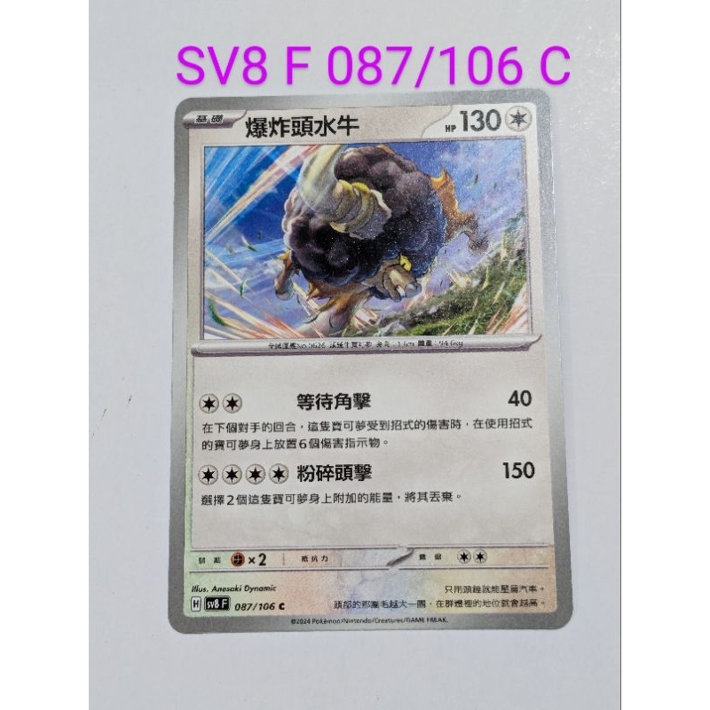 [現貨]寶可夢PTCG 超電突圍 SV8 F 087/106 C 爆炸頭水牛 | 蝦皮購物