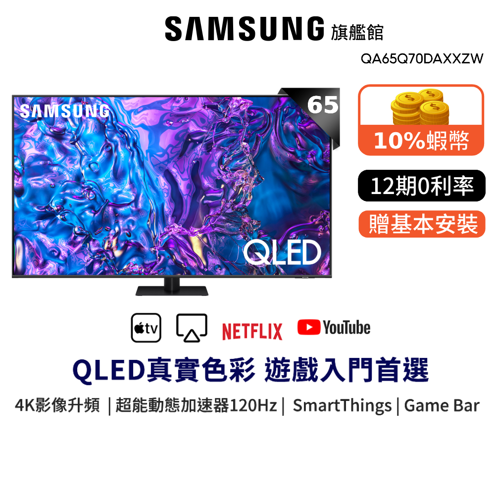 SAMSUNG 三星 65吋 QLED 65Q70D 智慧顯示器 12期0利率 | 蝦皮購物