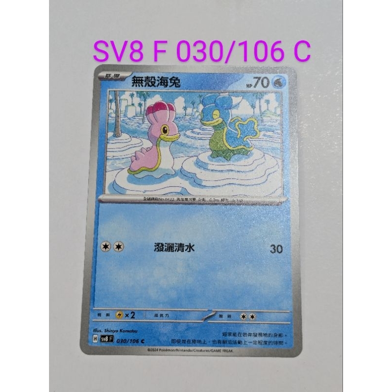 [現貨]寶可夢PTCG 超電突圍 SV8 F 030/106 C 無殼海兔 | 蝦皮購物