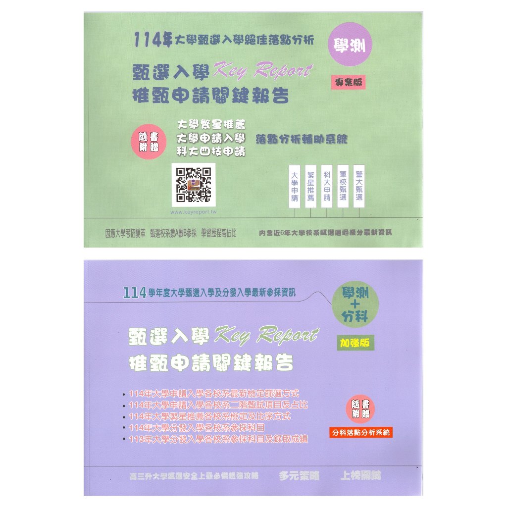 114年 大學甄選入學key Report 學測 關鍵報告 落點分析 多元策圖書資訊 Bookish嗜書客全新參考書 蝦皮購物