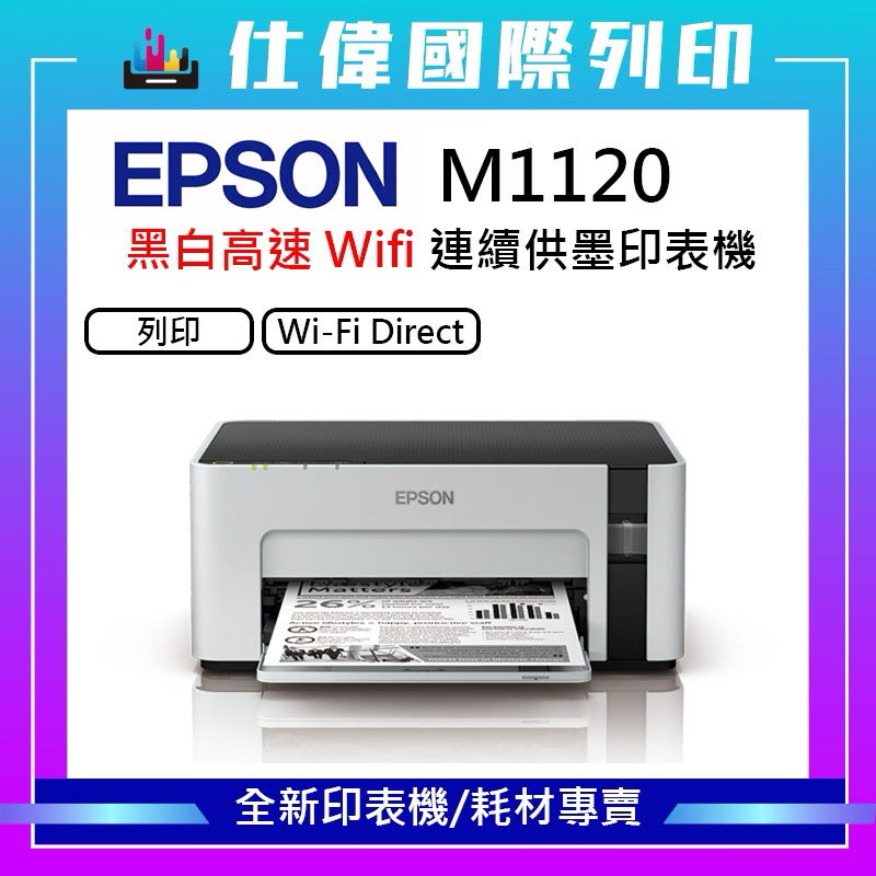 【含稅】Epson M1120 黑白高速Wi-Fi 連續供墨印表機 黑白列印/無線網路Wifi 加購墨水第一年免費收送 | 蝦皮購物
