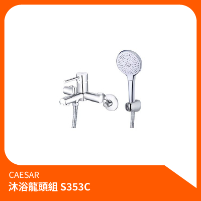 凱撒CAESAR_沐浴龍頭組S353C 沐浴龍頭 淋浴組 花灑組 蓮蓬頭 沐浴 淋浴水龍頭 洗澡 | 蝦皮購物