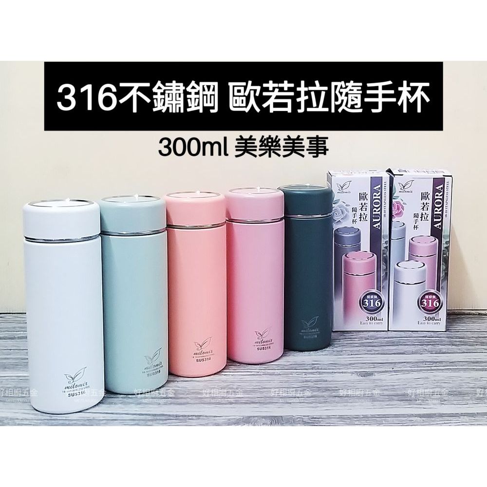 好相廚五金 316不鏽鋼 美樂美事 SGS檢驗合格 歐若拉 隨手杯 300ml (瓶內茶網設計) 保溫杯 保冰杯 | 蝦皮購物