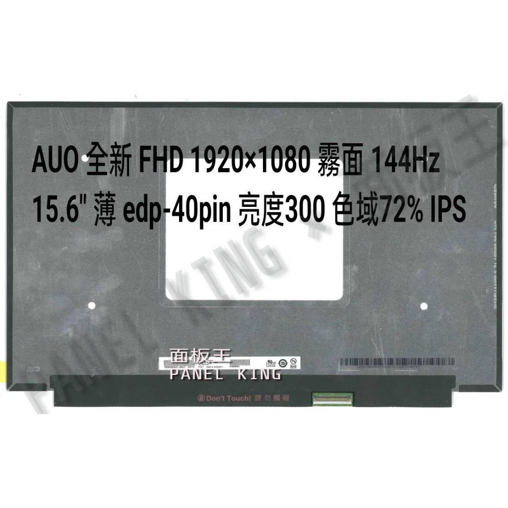 【面板王 x Panel King】B156HAN08.2 全新A+ FHD IPS 色域72% 亮度300 144Hz | 蝦皮購物