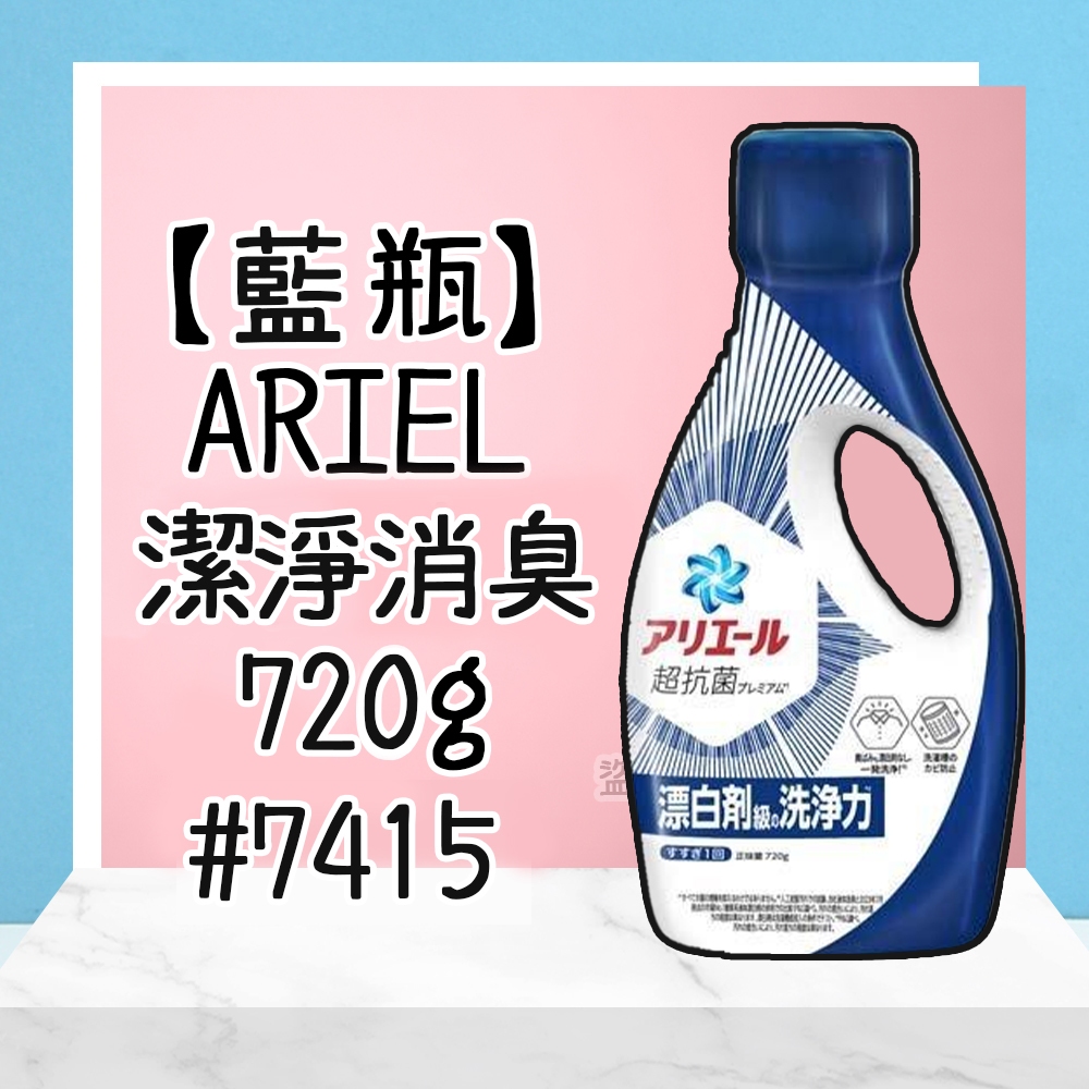 ★岑媽咪嚴選★ 現貨 藍/綠瓶 深層抗菌 Ariel 50倍 超濃縮 P&G BOLD 洗衣精 柔軟精 補充包 寶僑 | 蝦皮購物