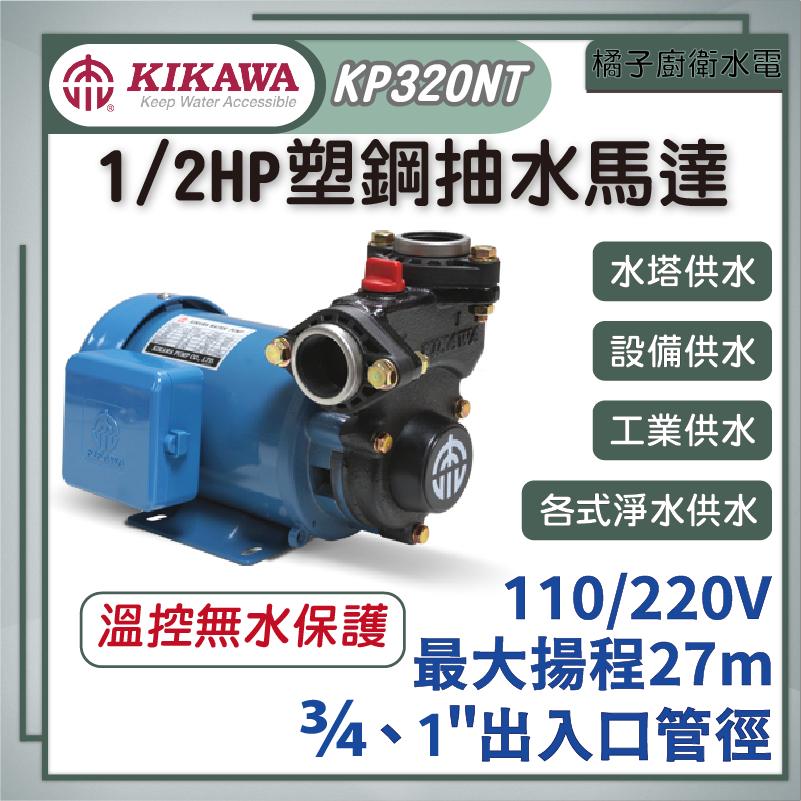 橘子廚衛‧附發票 木川 1/2HP 塑鋼抽水馬達 KP320NT 110V/220V ¾、1＂出入口管徑 溫控無水保護 | 蝦皮購物
