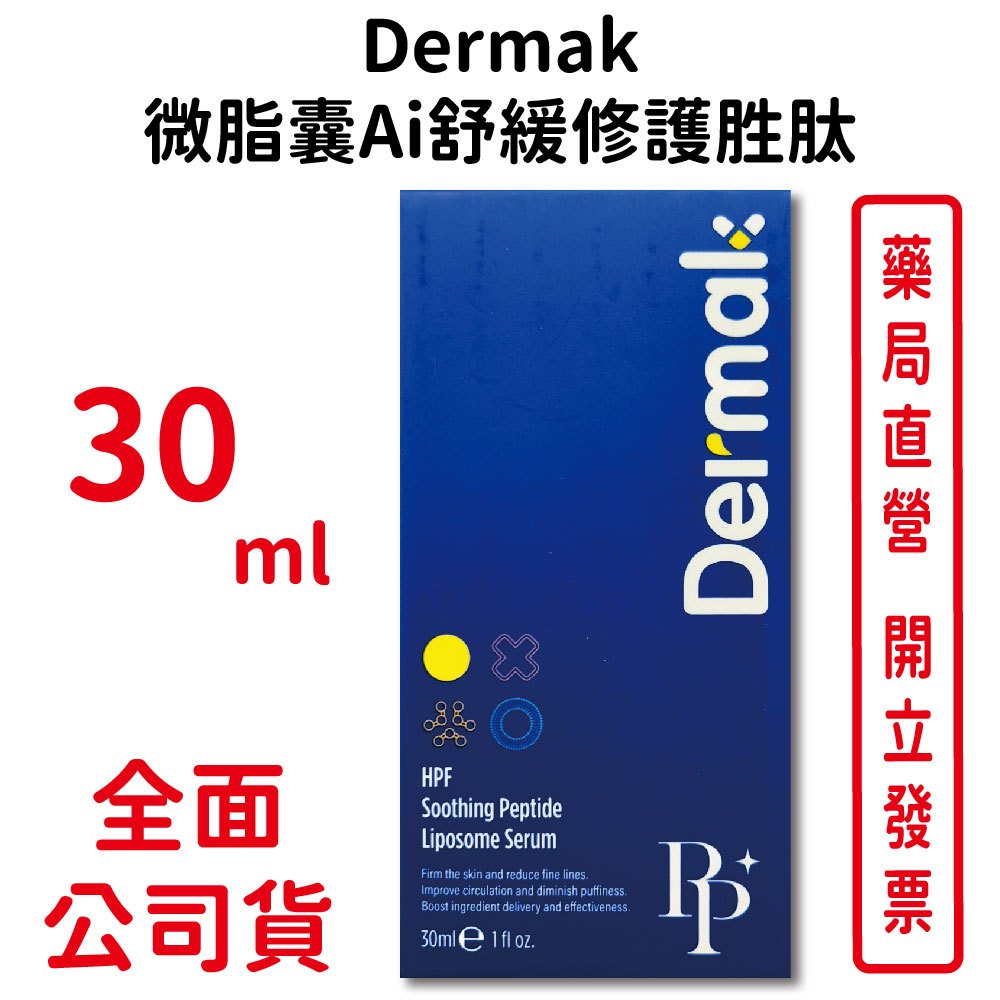 Dermak微脂囊Ai舒緩修護胜肽 30ml/瓶 舒緩肌膚 台灣公司貨 | 蝦皮購物