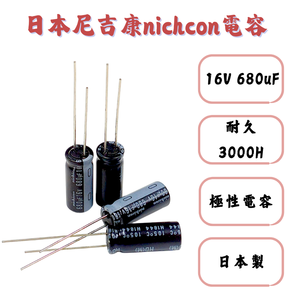 【台灣現貨 快速寄件】Nichicon HD系列 16V 680uF 8×20mm 高壓電解電容 電容器 牛角電容 | 蝦皮購物
