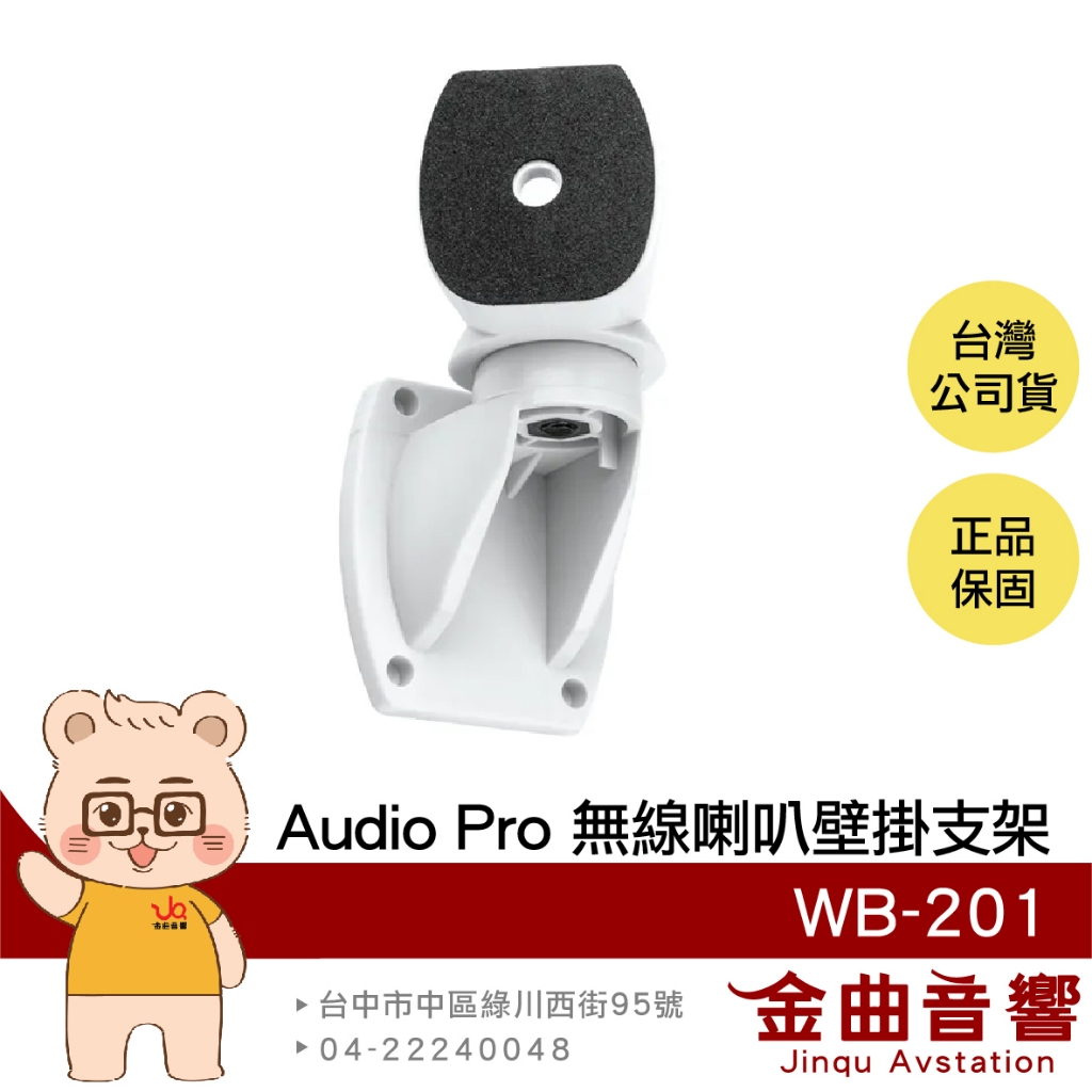 Audio Pro WB-201 適用於A10 MKII 無線喇叭 壁掛支架| 金曲音響 | 蝦皮購物