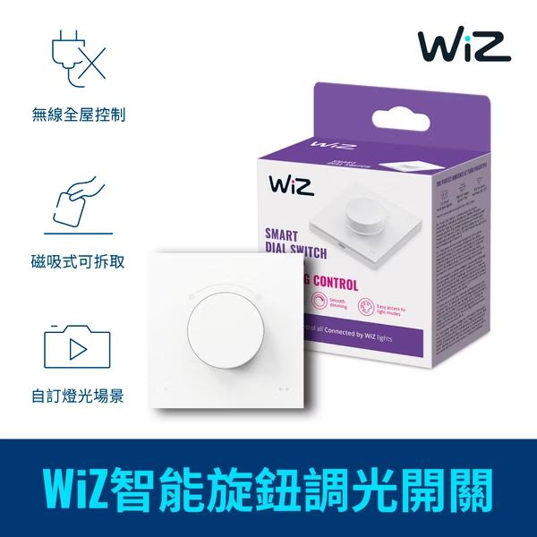 飛利浦 WiZ 智能旋鈕調光開關 WIZ Smart Dial Switch PW023 適用 美妍智慧 慕心智慧 | 蝦皮購物