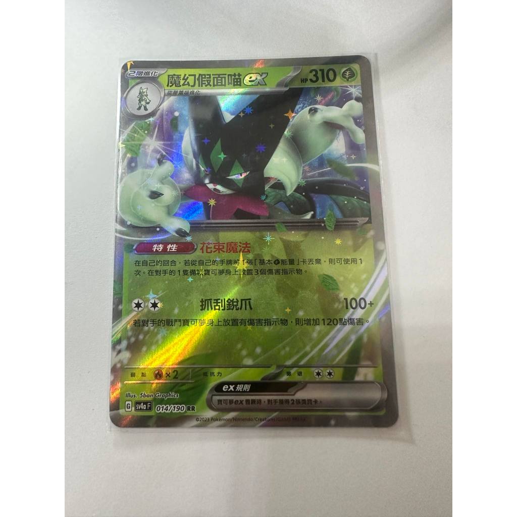 【天雲小鋪*寶可夢】 PTCG 中文版 閃色寶藏ex SV4a 014/190 魔幻假面喵ex RR | 蝦皮購物