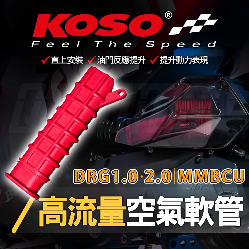【免運費 提升效率】KOSO DRG 空氣軟管 空濾軟管 進氣軟管 高流量 適用 MMBCU 曼巴 DRG2 龍二 | 蝦皮購物