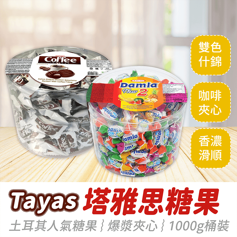 土耳其 Tayas 塔雅思 1000克 桶裝【484小舖】咖啡夾心糖 雙色什錦軟糖 土耳其糖 土耳其軟糖 軟糖 進口零食 | 蝦皮購物