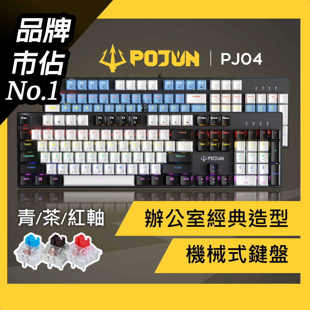 【POJUN PJ04 雙色】機械鍵盤 鍵盤 電競鍵盤 機械式鍵盤 青軸鍵盤 茶軸鍵盤 青軸 茶軸 紅軸鍵盤 靜音鍵盤 | 蝦皮購物