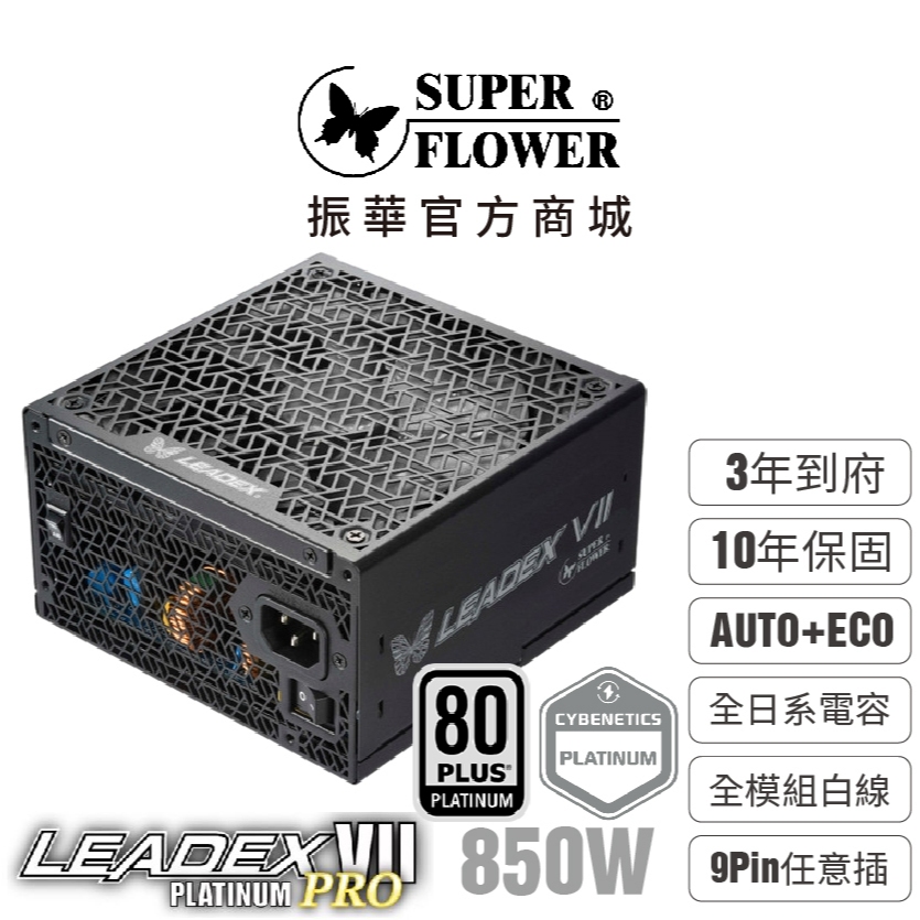 【振華】Leadex VII PRO 白金 850W ATX3.1 全模組電源供應器 純黑 9pin任意插 | 蝦皮購物