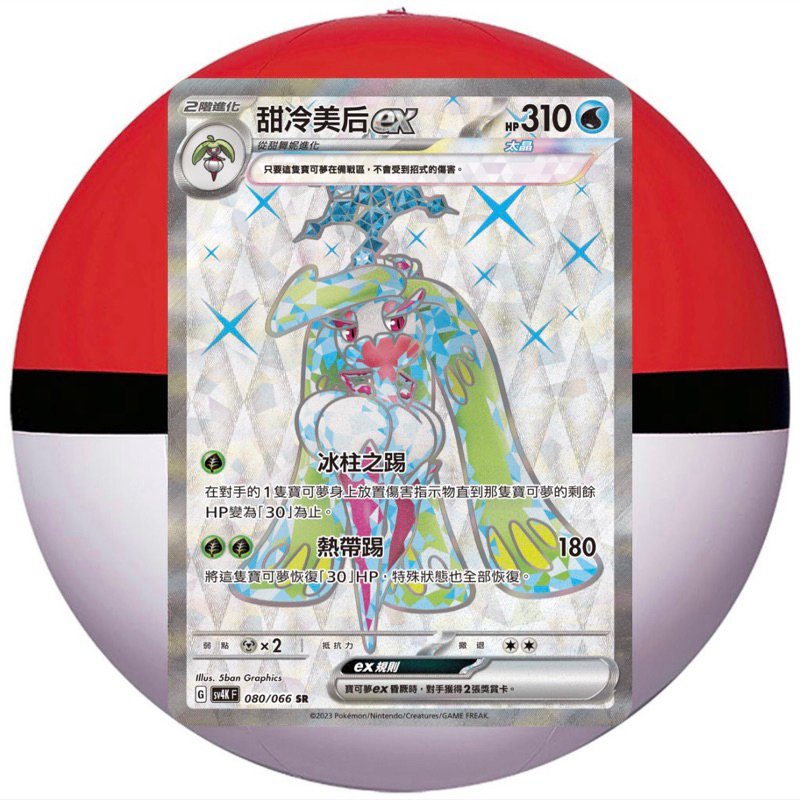 [24H內出貨]寶可夢卡牌 PTCG 甜冷美后ex sv4K F SR | 蝦皮購物